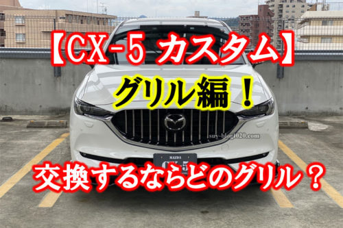 【CX-5 カスタム】グリル編！ 交換するならどのグリル？ | NATTOのSUVブログ