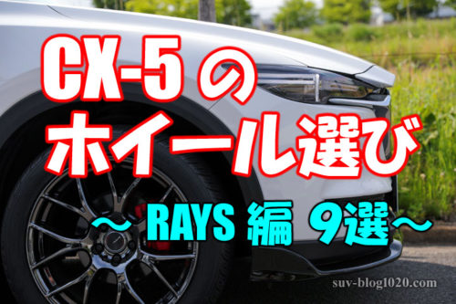 【CX-5カスタム】ホイール選び：RAYS編 9選 | NATTOのSUVブログ