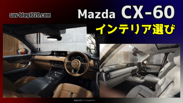 CX-60 せっかくなら付けたいオプション10選！ | NATTOのSUVブログ