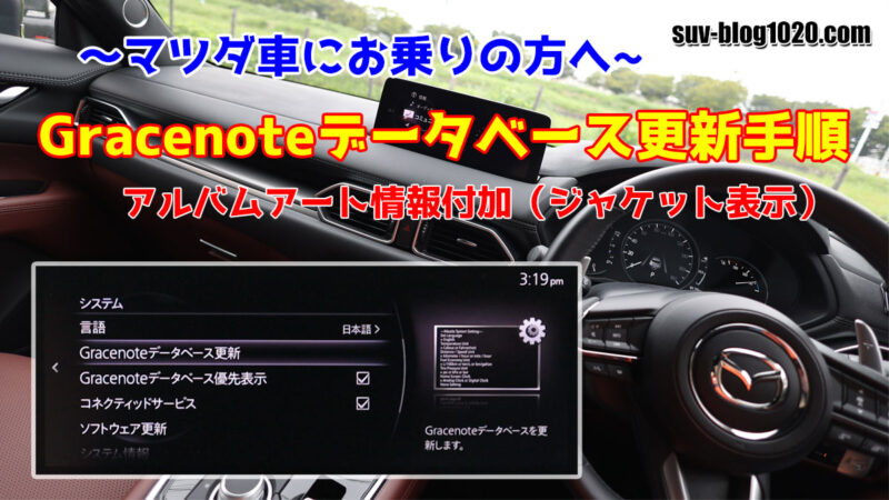 マツコネナビ 初期設定から変更したい設定3選～マツダ車にお乗りの方へ～ | ページ 3 | NATTOのSUVブログ