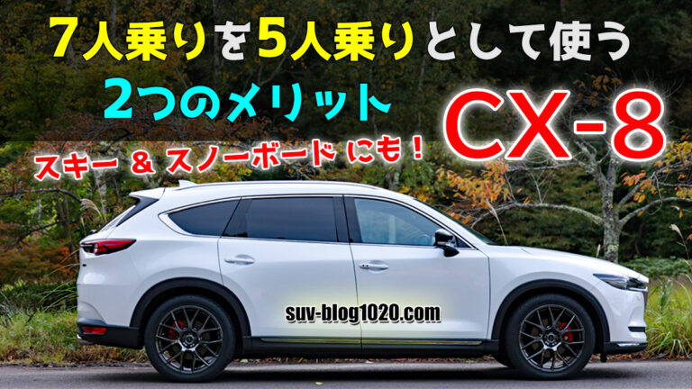 【CX-8】7人乗りを5人乗りとして使う2つのメリット | NATTOのSUVブログ
