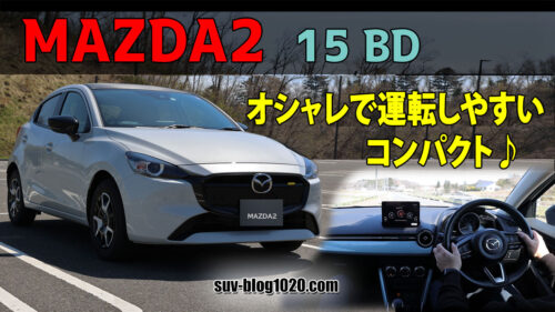 2023 MAZDA2 15BD オシャレで運転しやすいコンパクト♪ | ページ 2 | NATTOのSUVブログ