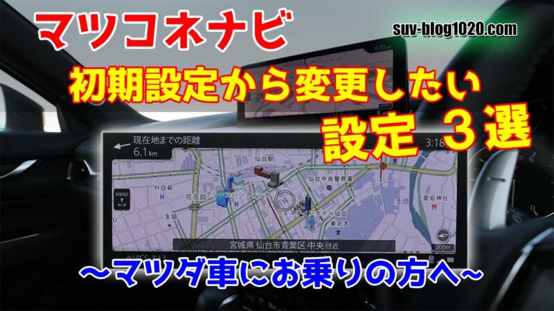 マツコネナビ 初期設定から変更したい設定3選～マツダ車にお乗りの方へ～ | ページ 3 | NATTOのSUVブログ