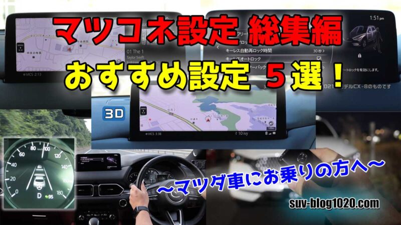 マツコネ設定 総集編 おすすめ設定5選！ | ページ 3 | NATTOのSUVブログ