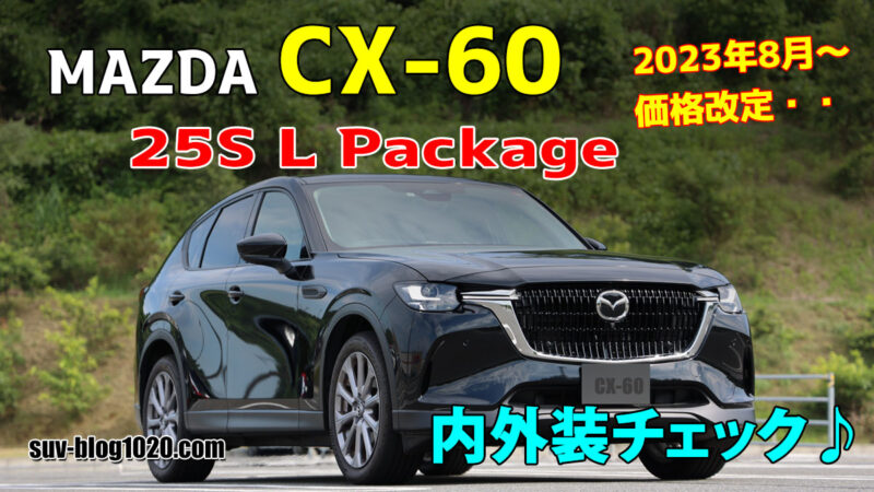 CX-60 2.5Lガソリンの中堅『25S L Package』 | NATTOのSUVブログ