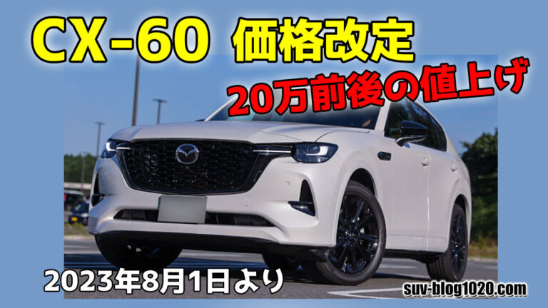 CX-60 25S Lパッケージ 試乗 2.5Lガソリンエンジンはどうだった？ | NATTOのSUVブログ