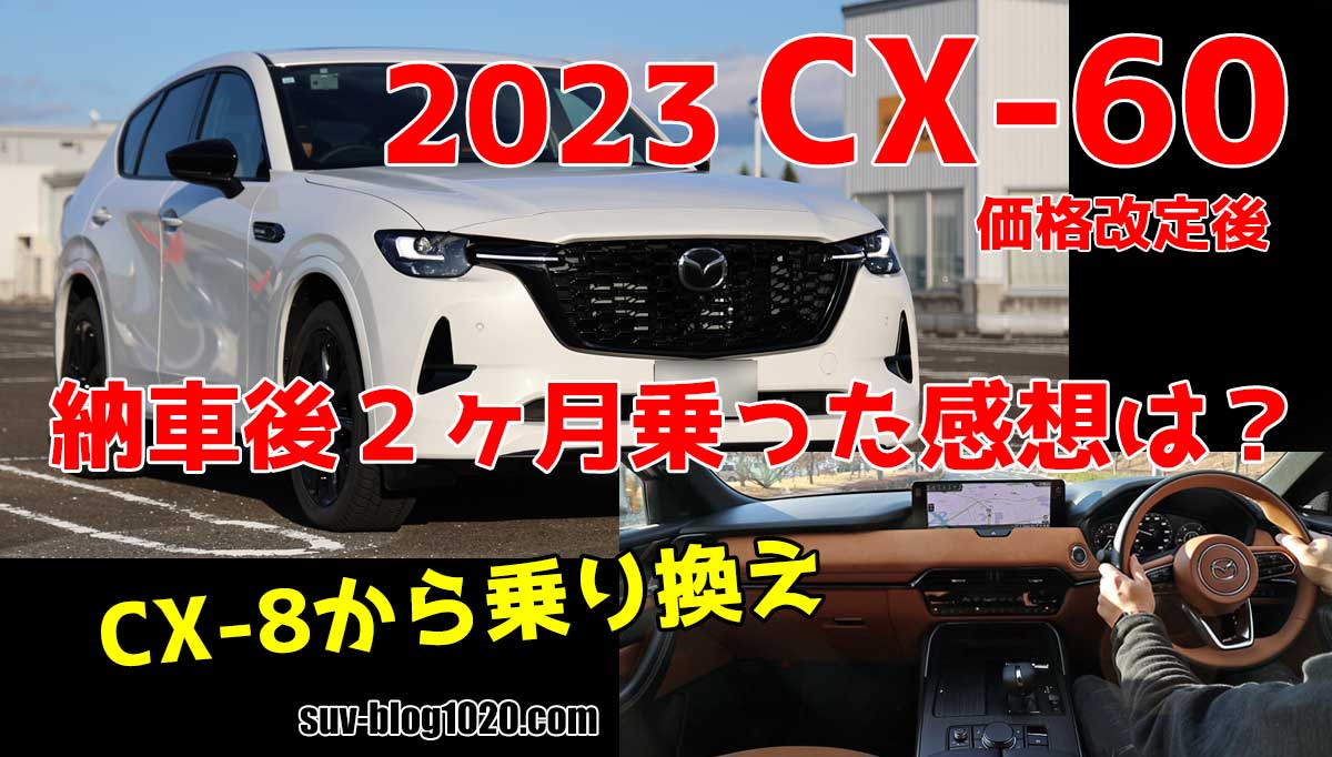 価格改定後の CX-60 に納車後2ヶ月乗った感想 | NATTOのSUVブログ