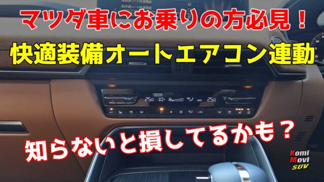 7世代マツダ車 冬に設定すべき【快適装備オートエアコン連動】 | NATTOのSUVブログ