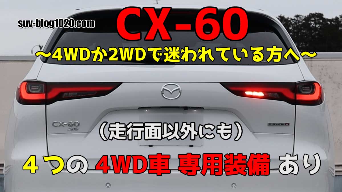 CX-60 4WD専用装備〜4WDか2WDで迷われている方へ〜 | NATTOのSUVブログ