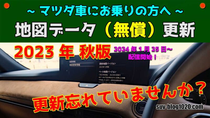マツコネ地図データ 2024年秋版更新 有償になる前に！ | NATTOのSUVブログ