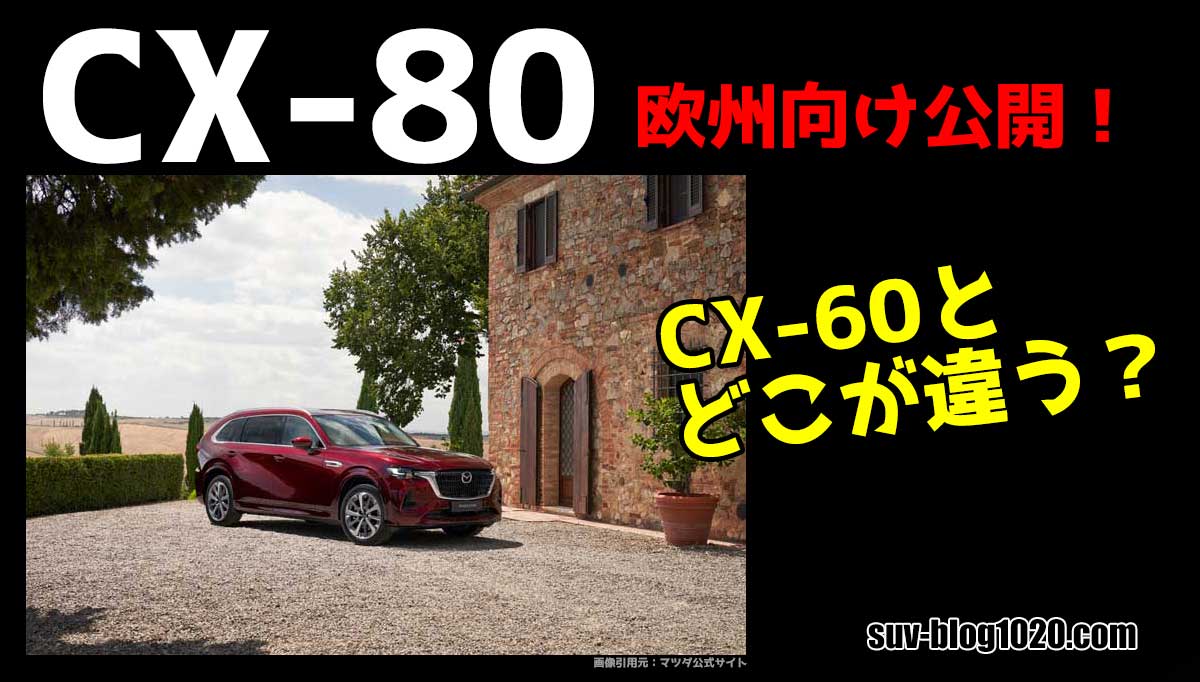CX-80 欧州向け発表！CX-60とどこが違う？ | NATTOのSUVブログ