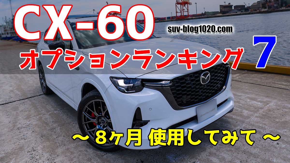 CX-60 オプションランキング 7 | NATTOのSUVブログ