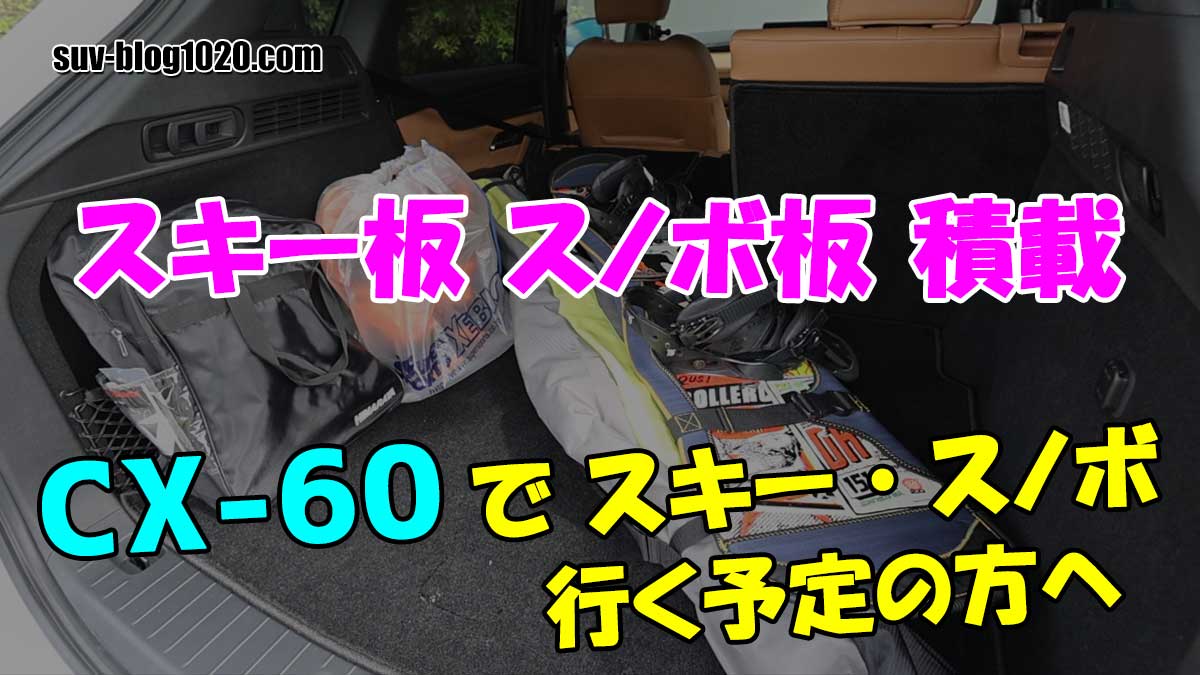 CX-60 でスキー・スノボ行く人は是非見ておいてください～ | NATTOのSUVブログ