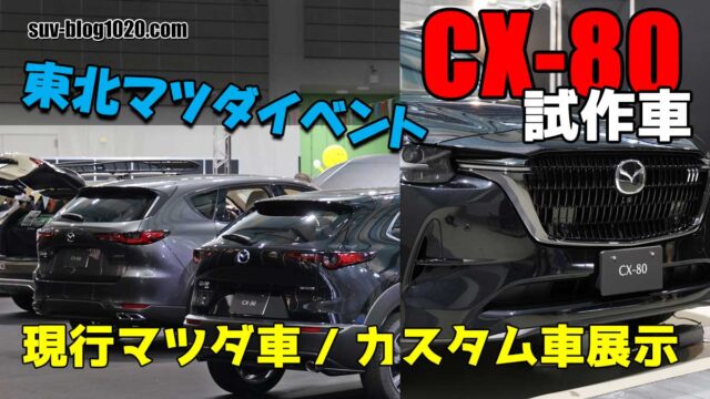 マツダ 現行全CXシリーズ ボディサイズまとめ | NATTOのSUVブログ