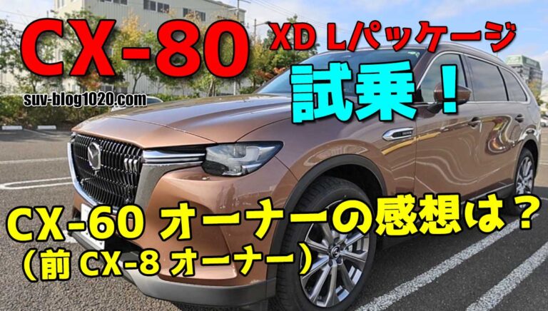 CX-80 XD Lパッケージ を CX-60オーナーが試乗した感想は？ | NATTOのSUVブログ