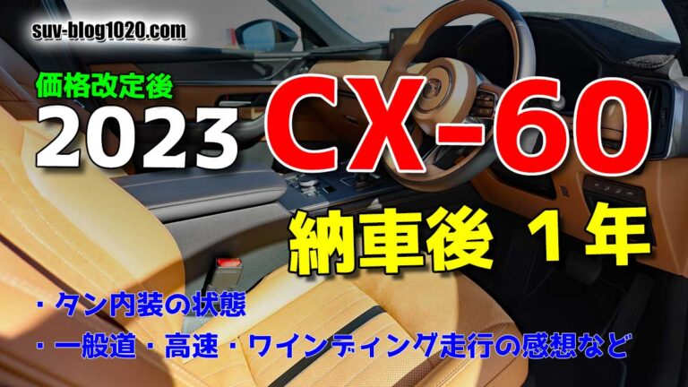 CX-60 25S Lパッケージ 試乗 2.5Lガソリンエンジンはどうだった？ | NATTOのSUVブログ