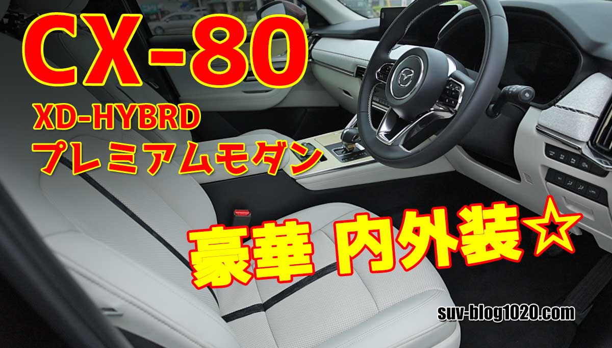 CX-80 XD Lパッケージ CX-60オーナーが内外装チェック！ | ページ 3 | NATTOのSUVブログ