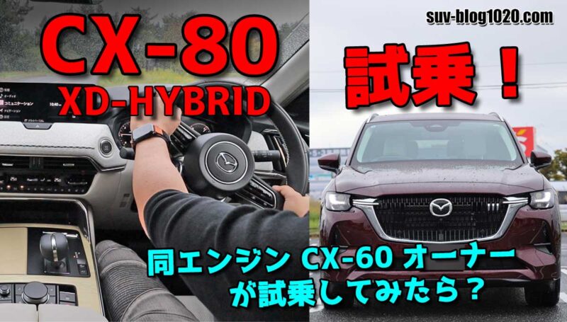CX-80 XD-HYBRID を同エンジン CX-60オーナーが試乗してみたら？ | NATTOのSUVブログ