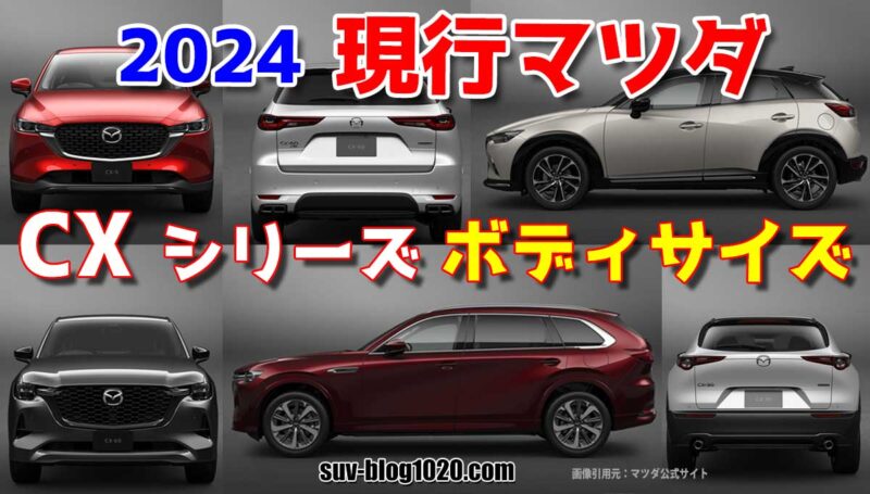 マツダ 現行全CXシリーズ ボディサイズまとめ | NATTOのSUVブログ