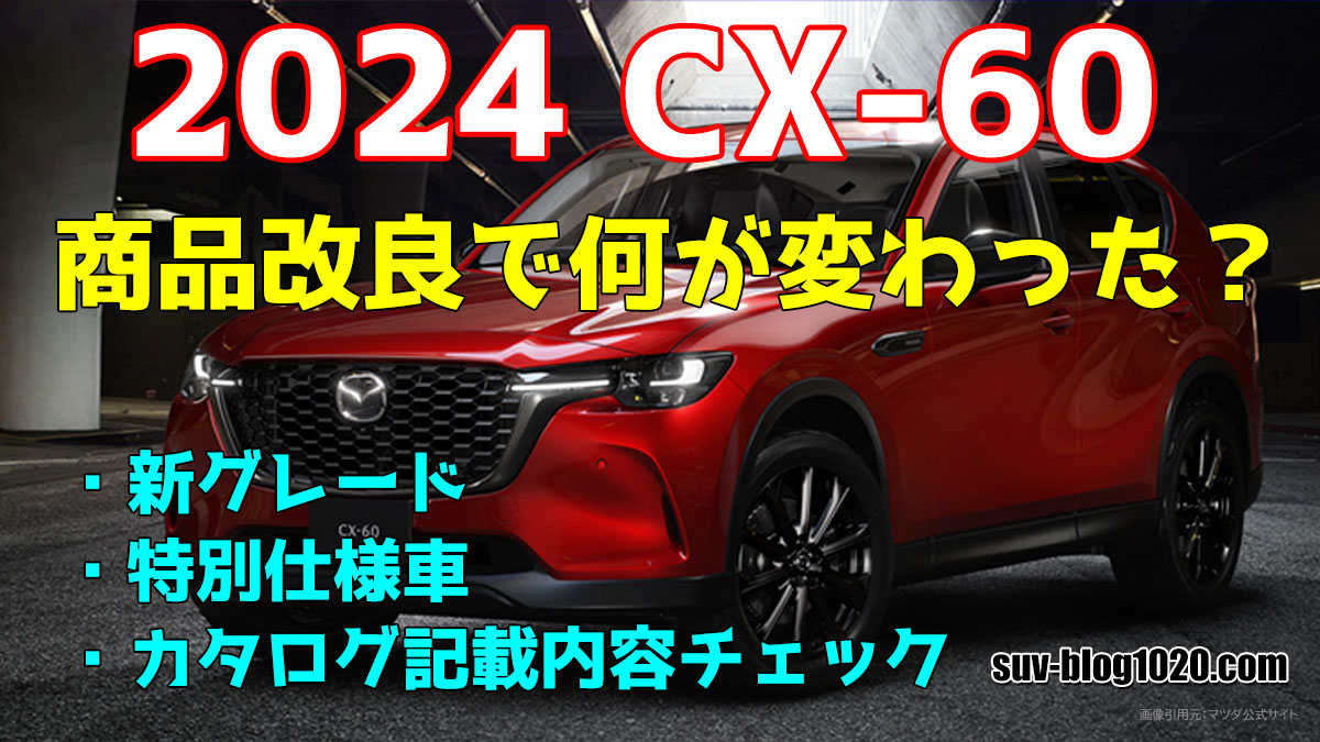 2024 CX-60 商品改良で何が変わった？ | ページ 2 | NATTOのSUVブログ