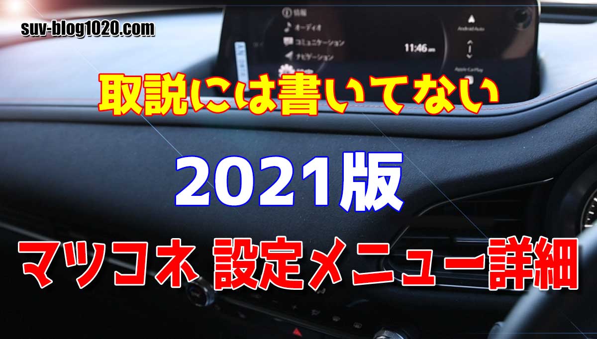 取説では分からないマツコネ設定項目一覧 2021年モデル マツコネ版 | NATTOのSUVブログ