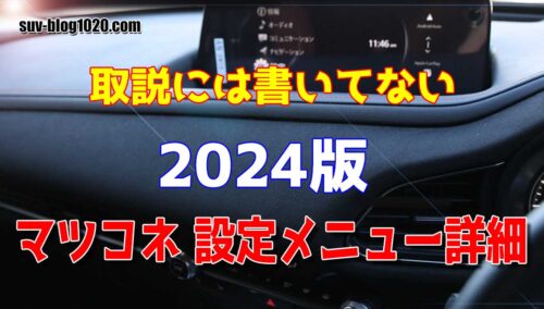 取説では分からないマツコネ設定項目一覧 2024年モデル マツコネ版 | NATTOのSUVブログ