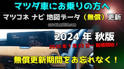 マツコネ地図データ 2024年秋版更新 有償になる前に！ | NATTOのSUVブログ