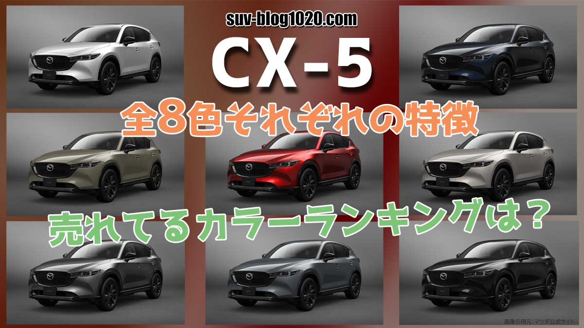 マツダ CX-5 ボディカラー選び (2025年5月版） | ページ 2 | NATTOのSUVブログ
