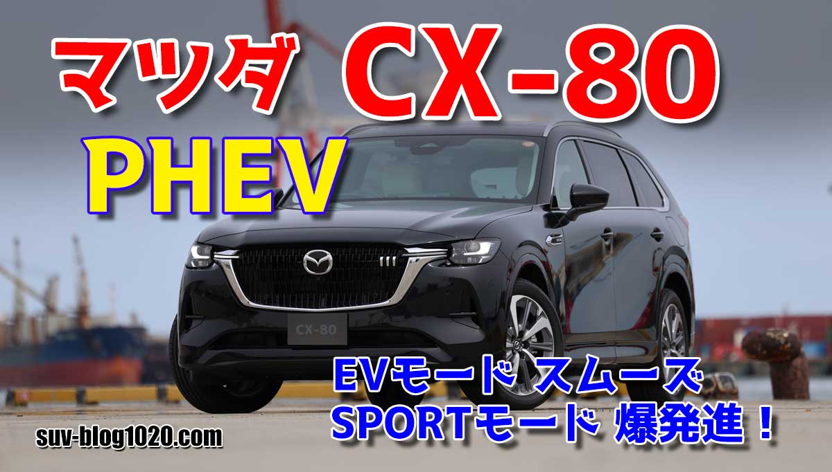 CX-80 PHEV EVモード・SPORTモード走行 | ページ 3 | NATTOのSUVブログ