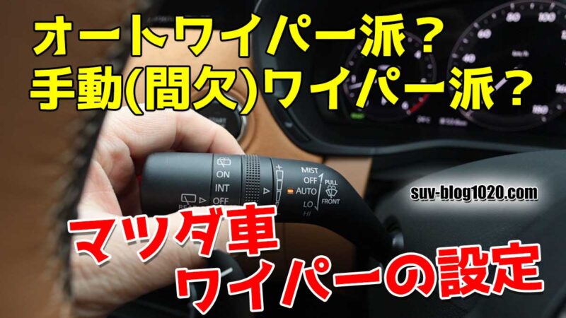 マツダ車 知っておくべきステアリングシフトスイッチの使い方 | ページ 2 | NATTOのSUVブログ