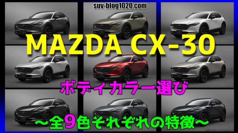 マツダ CX-30 ボディカラー選び (2025年9月版） | NATTOのSUVブログ