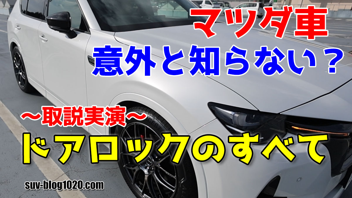 マツダ車 取説実演 意外と知らないドアロックのすべて | ページ 2 | NATTOのSUVブログ