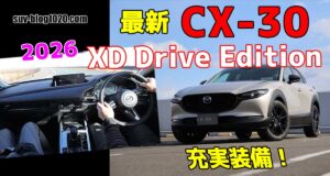 2026 CX-30 1.8Lディーゼル最上級 XD Drive Edition試乗！ | NATTOのSUVブログ